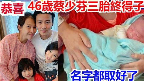 恭喜 46歲蔡少芬三胎終得子 名字都取好了 素顏抱兒子面容憔悴 張晉終於後繼有人了 Youtube