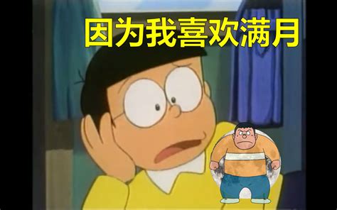 哆啦A梦胖虎为什么是你的白月光 皮埃诺哦 皮埃诺哦 哔哩哔哩视频