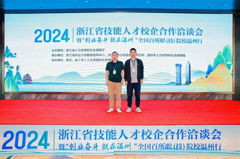 我院教师受邀参加2024年浙江省技能人才校企合作洽谈会校企合作湖北生态工程职业技术学院旅游管理学院
