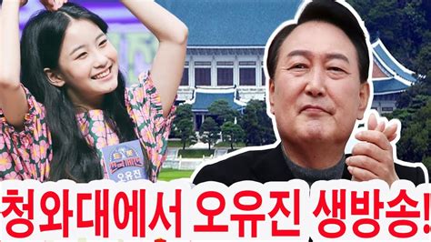 청와대에서 오유진 생방송 오유진은 한복을 입고 대통령과 20명의 대표의 응원 사이로 입장했습 윤석열 대통령은 오유진에게 꽃을 바치고 칭찬한국에는 오유진 같은 인재가