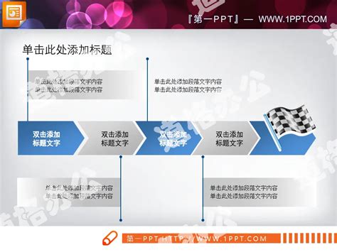 創意小旗子幻燈片流程圖素材 流程圖362228 Ppt模板免費下載