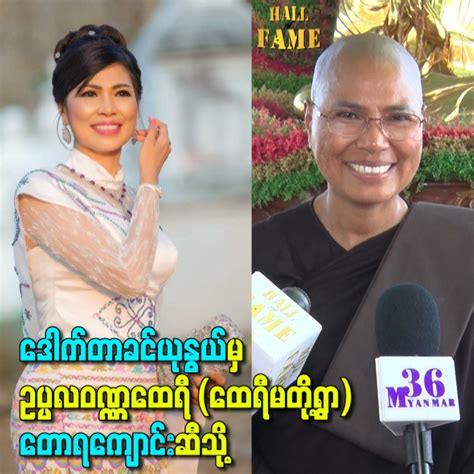 ဒေါက်တာခင်ယုနွယ်မှ ဥပ္ပလဝဏ္ဏထေရီ ထေရီမတို့ရွာ တောရကျောင်းဆီသို့