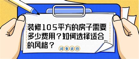 装修105平方的房子需要多少费用如何选择适合的风格