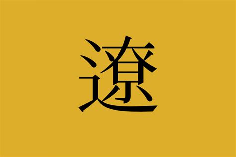 Flag Of Liao Dynasty Khitan By Jindynasty9467 On Deviantart