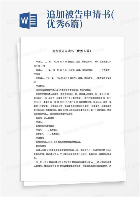 追加被告申请书 优秀6篇 Word模板下载 编号lekmzyba 熊猫办公