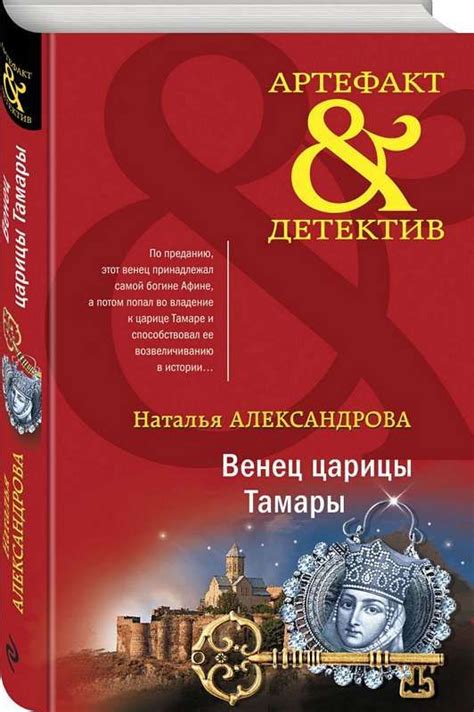 Венец царицы Тамары : Артефакт & детектив : Александрова Наталья ...