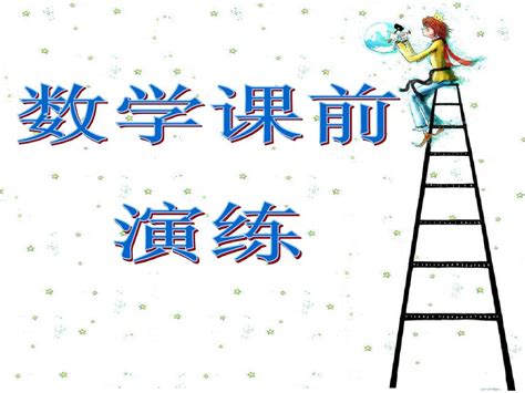 数学课前演练 Word文档在线阅读与下载 无忧文档
