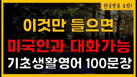 기초영어회화 100문장 4회반복 듣다보면 외워집니다 자면서도 들어요 여행 영어회화 영어반복듣기 미국인이 매일 쓰는 생활영어 Youtube