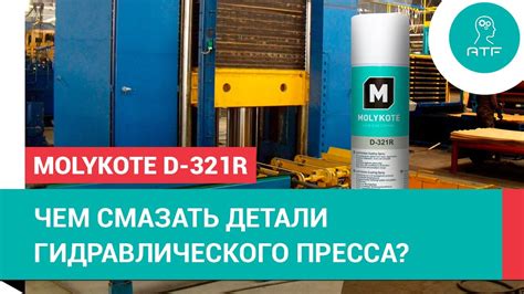 Антифрикционное покрытие для деталей гидропрессов Molykote D 321 R Youtube