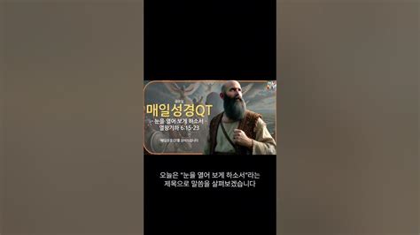 매일성경qt 열왕기하 6장 15 23절 눈을 열어 보게 하소서 엘리사 엘리사의 사환 아람 군대 이스라엘 왕 Qt 예배 말씀 매일성경 복음 기적 치유