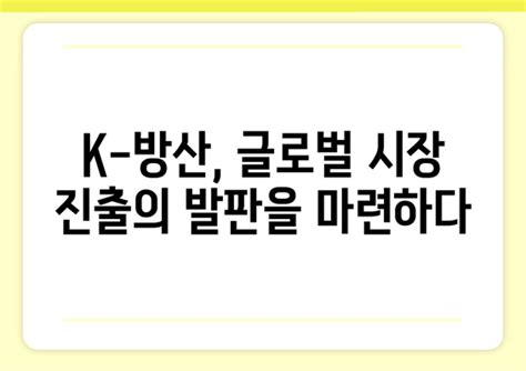 K 방산 관련주 성장 가능성 높은 종목 분석 K 방산 방산주 투자 전략 시장 전망 실시간 주식 코인 경제 정보 주식나라