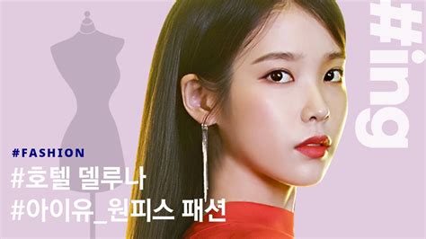 [ 나노분석] 빛이 나는 델루나 만월룩 탄생시킨 아이유 자체발광 원피스들 호텔델루나 Youtube