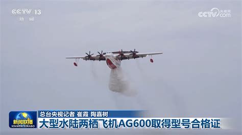 大型水陆两栖飞机ag600取得型号合格证新闻频道央视网
