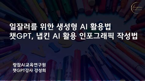 챗gpt 강사 강성희 일잘러의 챗gpt와 냅킨 Ai 활용 인포그래픽 시각화자료 작성법 챗지피티챗gpt 코파일럿