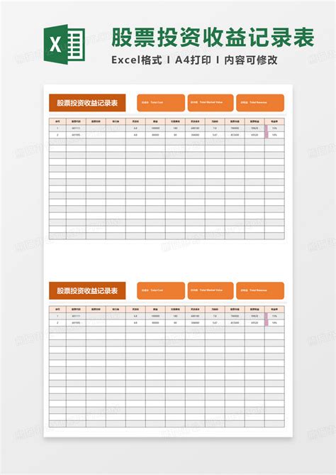 股票投资收益记录表excel模板下载 熊猫办公