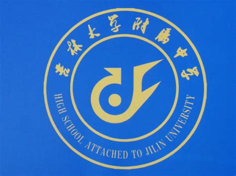 长春吉大附中实验学校图册360百科