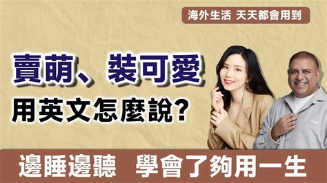 賣萌、裝可愛的英文是？ 早安英文｜podcast｜podcast English｜英语口语 ｜英语发音 ｜英语对话 ｜英语听力｜日常英文