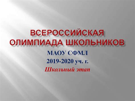 Всероссийская олимпиада школьников Школьный этап презентация онлайн