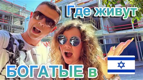 Где живут богатые в Израиле Обзор самых дорогих районов Герцлии Youtube