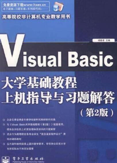 visual basic大学基础教程（第2版）上机指导与习题解答 百度百科