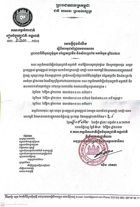 គណៈកម្មាធិការជាតិរៀបចំបុណ្យជាតិ អន្តរជាតិ ជូនដំណឹង