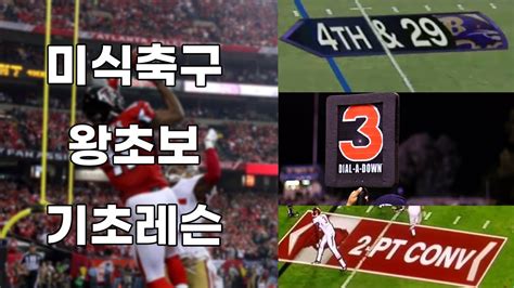 미식축구 입문을 위한 가장 기초적인 규칙부터 알아보자 풋린이들 드루와 Youtube