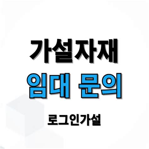 경기 양주 비계파이프 아시바파이프 가설재 특징과 사용처 임대문의 네이버 블로그