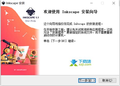 Inkscape 矢量图编辑软件 安装及使用方法介绍 下载集