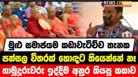 මුළු සමාජයම කඩාවැටිච්ච තැනක පන්සල විතරක් හොඳට තියෙන්නේ නෑ හාමුදුරුවරු ඉද්දීම අනුර කියපු කතාව