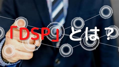 Dspとは？仕組みやメリット・デメリットをわかりやすく解説！｜メール配信・メルマガ配信ならブラストメール