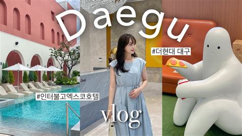 Vlog 왕복 7시간 호텔 수영장 입구컷 당한썰 😭 1박 2일 대구여행 브이로그 🎵 더현대대구 대구또간집 여원찜갈비 대구맛집 ️ 인터불고엑스코