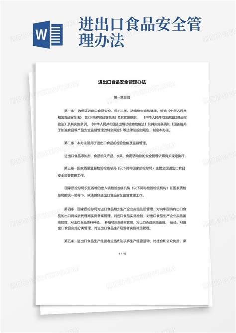 进出口食品安全管理办法word模板下载编号lwgdpanx熊猫办公