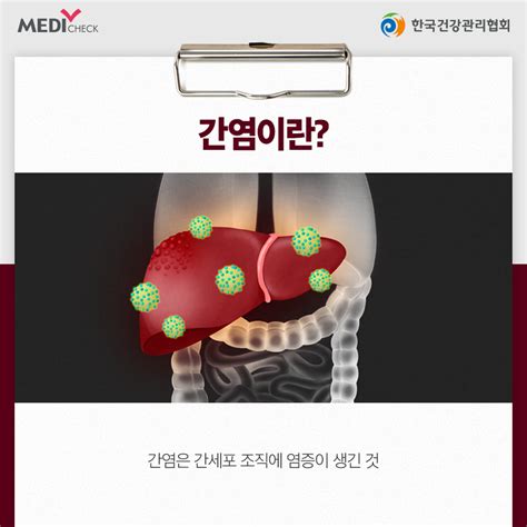 한국건강관리협회 간염은 방치하게 되면 간암으로 발전할 수 있는 위험한 질환입니다 간염 Facebook