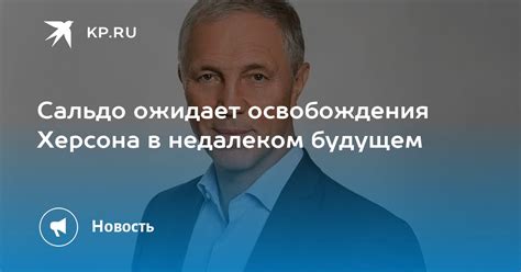 Сальдо ожидает освобождения Херсона в недалеком будущем Kp Ru