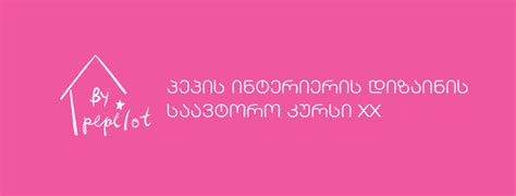 Xx პეპის ინტერიერის დიზაინის საავტორო კურსი Facebook