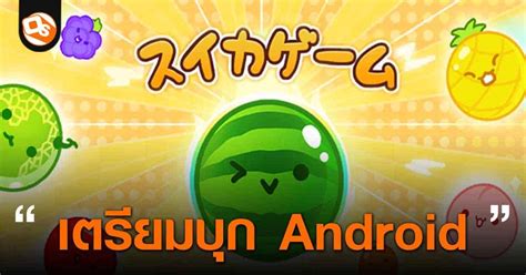 Suika Game Android