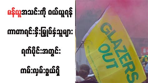 မန်ယူအသင်းကို ဝယ်ယူရန် ကာတာရင်းနှီးမြှုပ်နှံသူများ ရက်ပိုင်းအတွင်း ကမ