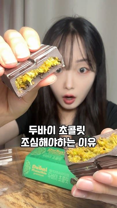 두바이초콜릿의 위험성 Shorts 두바이초콜릿 두바이초콜렛 먹방asmr 먹방브이로그 먹방영상 디저트맛집 신상