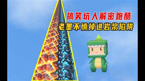 迷你世界：搞笑坑人解密跑酷！老墨自作聪明，不慎掉进岩浆陷阱 Youtube