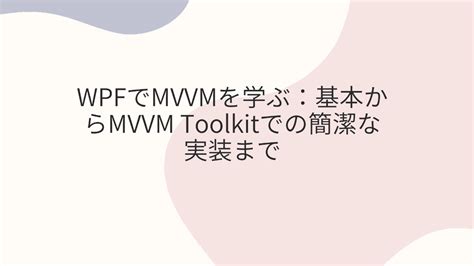 Wpfでmvvmを学ぶ：基本からmvvm Toolkitでの簡潔な実装まで 英語とitの勉強日記