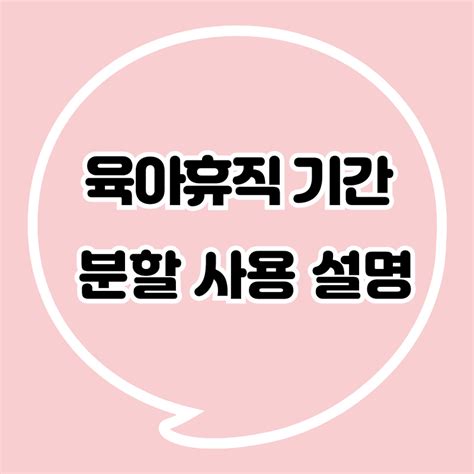 육아휴직 기간 분할 사용 임신중 육아휴직 날짜계산기 부부동시 육아휴직 신청방법