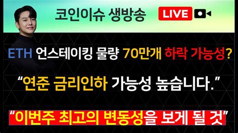 Eth 언스테이킹 물량 70만개 하락 가능성 연준 금리인하 가능성 높습니다” 이번주 최고의 변동성을 보게 될 것