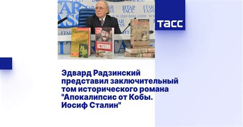 Эдвард Радзинский представил заключительный том исторического романа ...