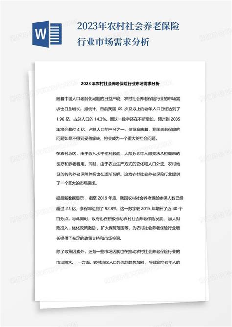 2023年农村社会养老保险行业市场需求分析word模板下载编号qrwpbode熊猫办公