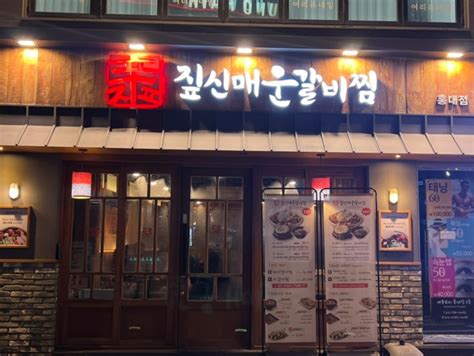 홍대 연남동 맛집 매콤한 짚신매운갈비찜 또간집 네이버 블로그