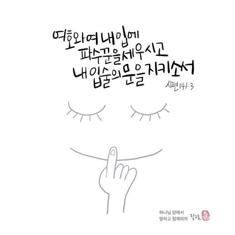 시편말씀 말씀캘리 성경캘리 절제 질그릇캘리 질그릇 질그릇 캘리 En 2024