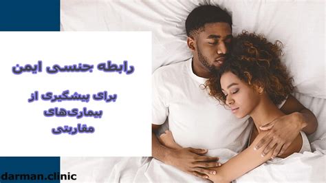 رابطه جنسی ایمن محافظت شده برای پیشگیری از بیماری‌
