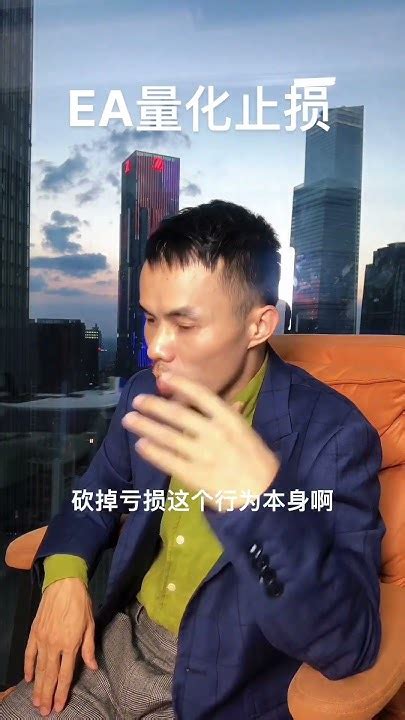 Ea量化更容易执行止损，你觉得呢？ea量化 黄金外汇 Mt4 交易 股票期货 Youtube