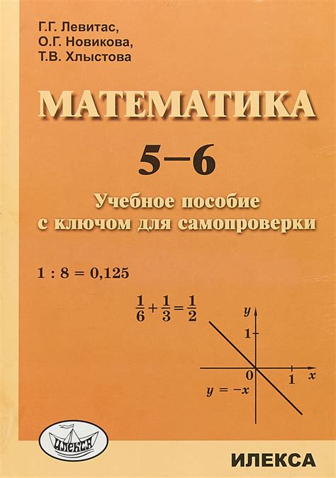 Математика 5 6 классы Учебное пособие с ключом для самопроверки Левитас Герман Григорьевич