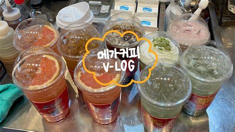 단체주문의 축복이 나를 감싸네 Mega Coffee Vlog 메가커피 알바 브이로그 Youtube